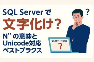 SQL Serverで文字化けを防ぐ！N''の意味とNVARCHARの正しい使い方を解説 | kajiblo ITブログ