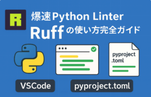 爆速Python Linter「Ruff」の使い方完全ガイド｜VSCode＆pyproject.toml対応 | kajiblo ITブログ